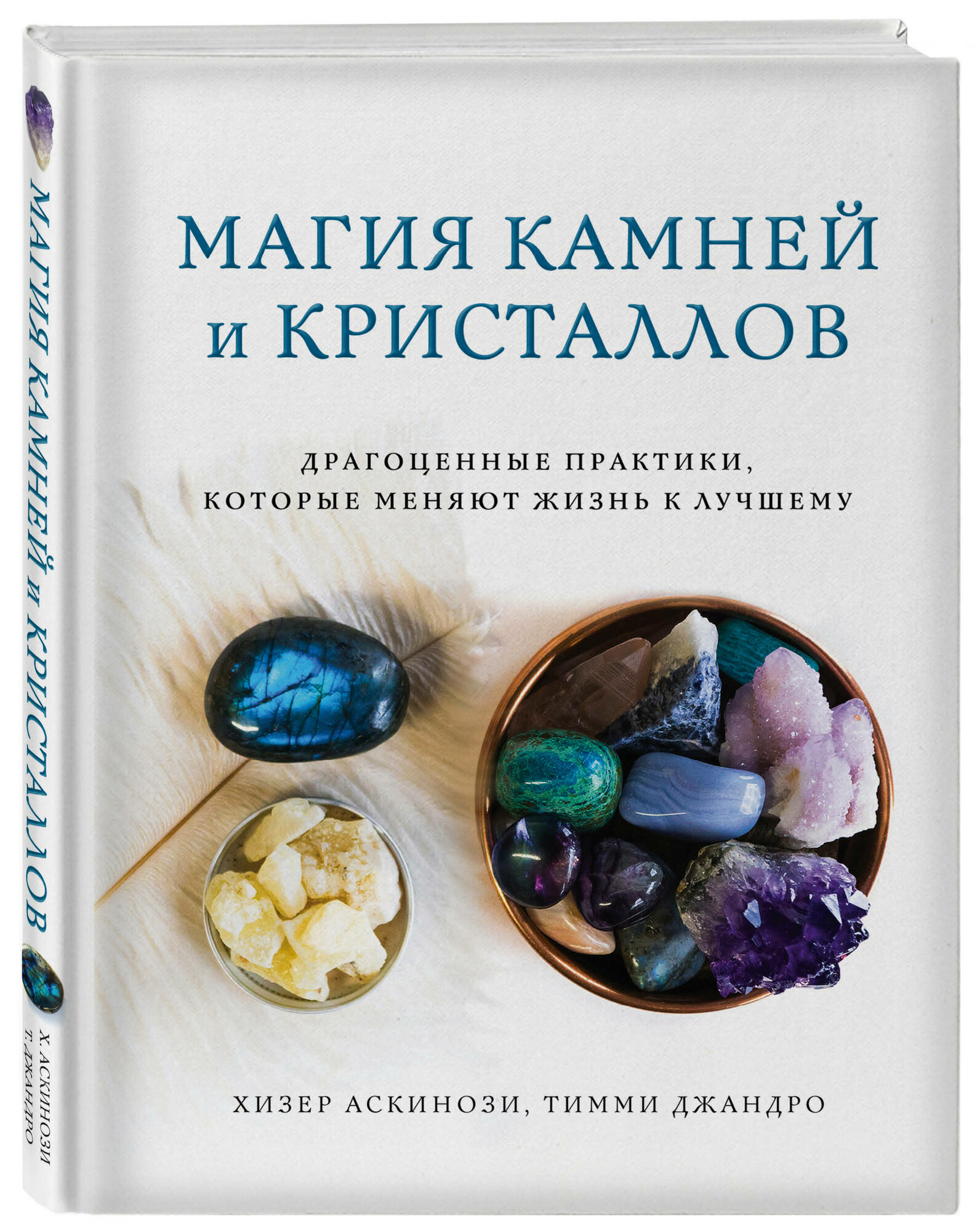 Аскинози Х, Джандро Т. Магия камней и кристаллов