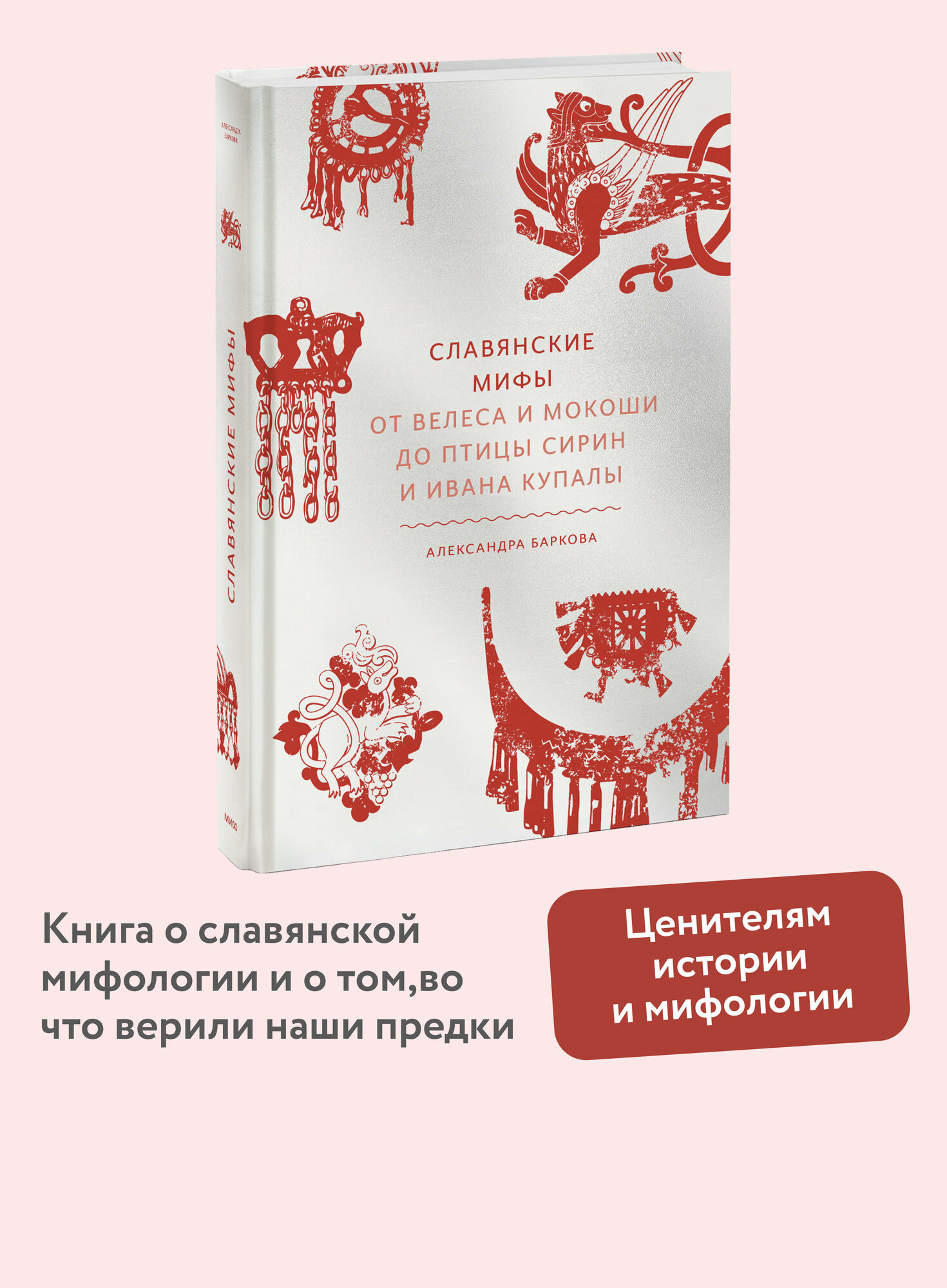 Александра Баркова. Славянские мифы. От Велеса и Мокоши до птицы Сирин и Ивана Купалы