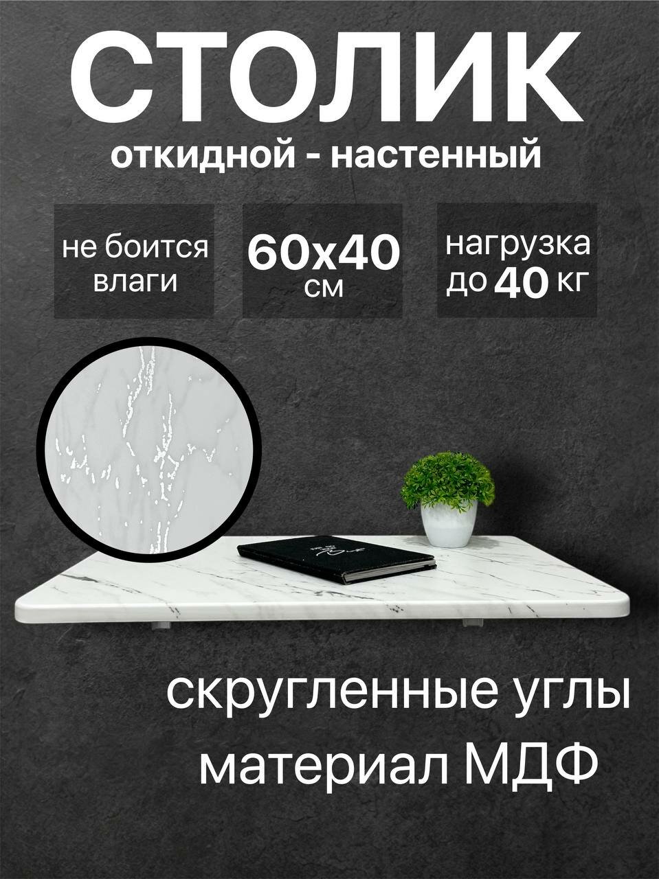 Стол, откидной, настенный, МДФ, белый мрамор, 60х40 см, устойчив к влаге