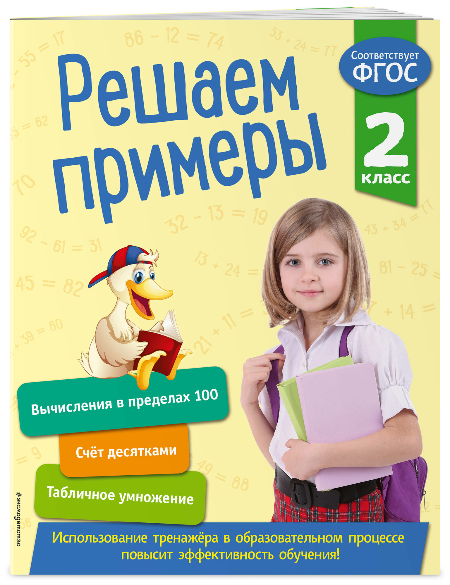 Романова Л. Решаем примеры. 2 класс. В помощь младшему школьнику. Тренажер по математике (обложка)_