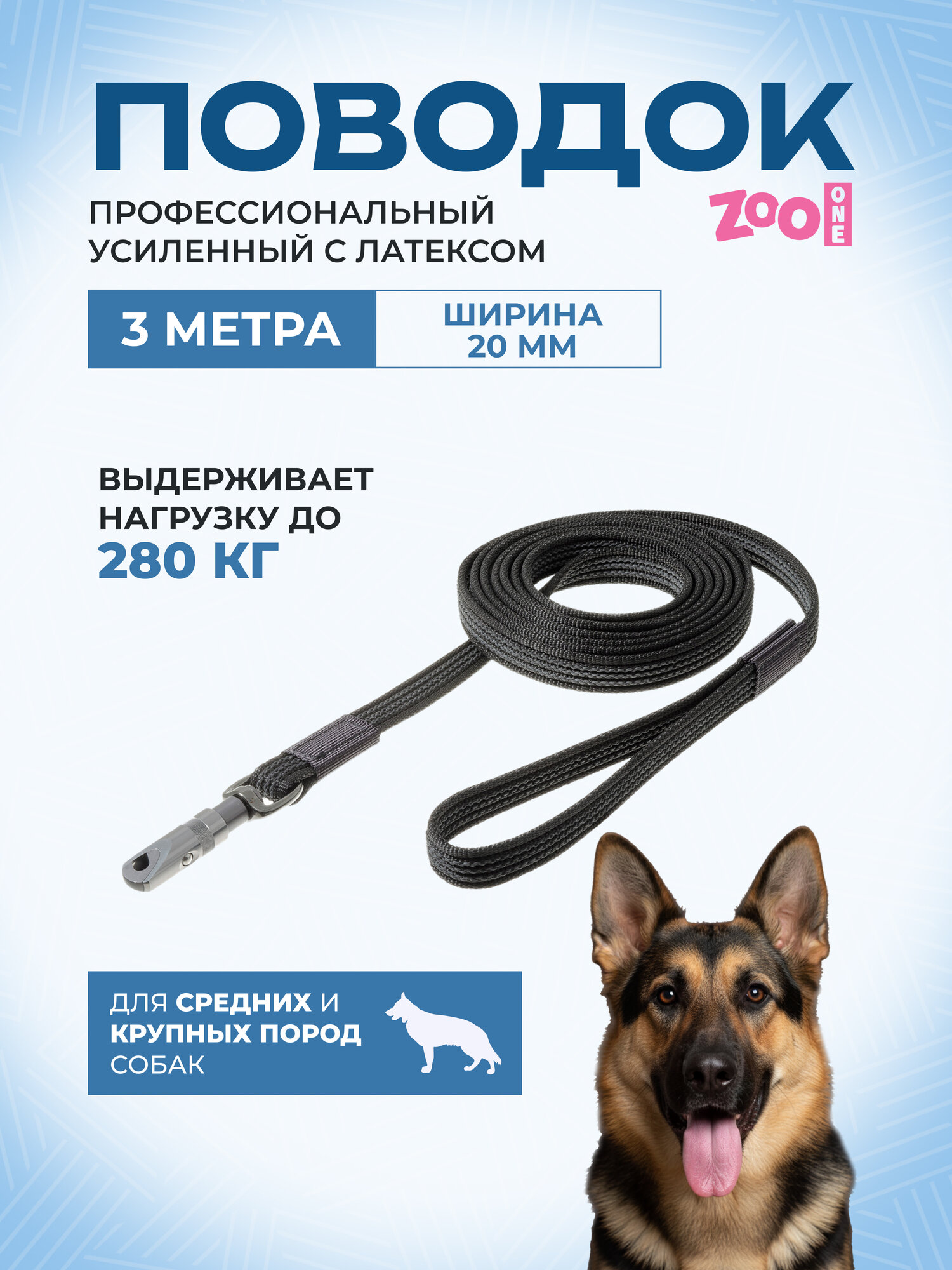 Поводок для собак профессиональный с латексом ZOOONE, с карабином эволюшен, ширина 20 мм, длина 3 м, ПКЭ3-20Л