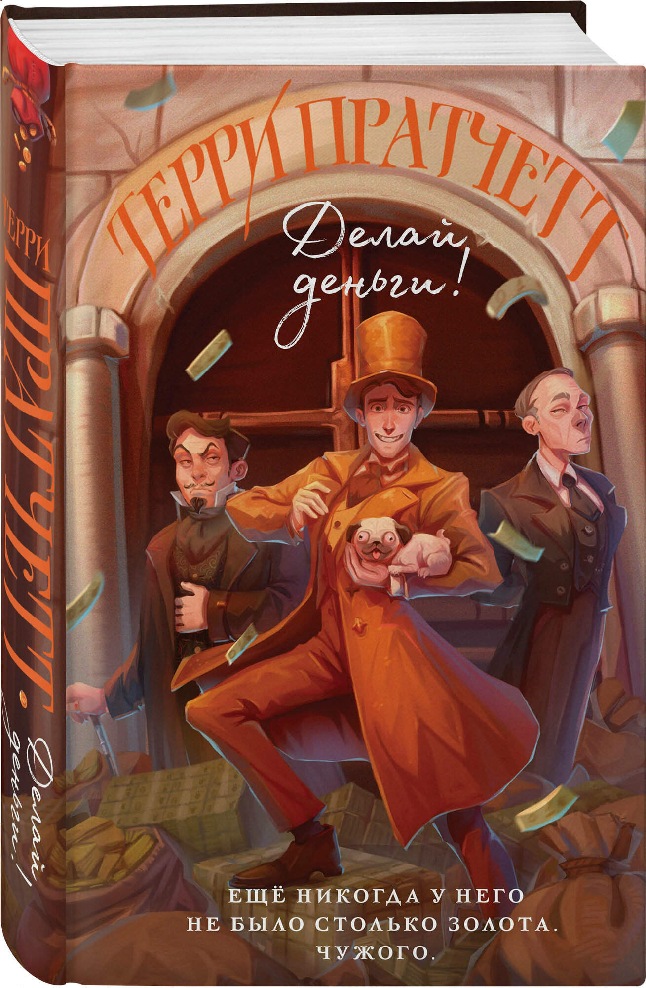 Пратчетт Т. Делай деньги!