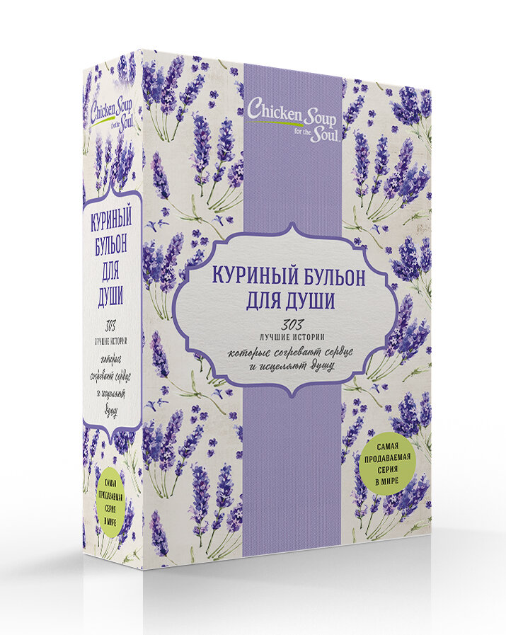 Кэнфилд Джек, Хансен Марк, Ньюмарк Эми, Беккер Марти, Клайн Кэрол. Куриный бульон для души. 303 лучшие истории, которые согревают сердце и исцеляют