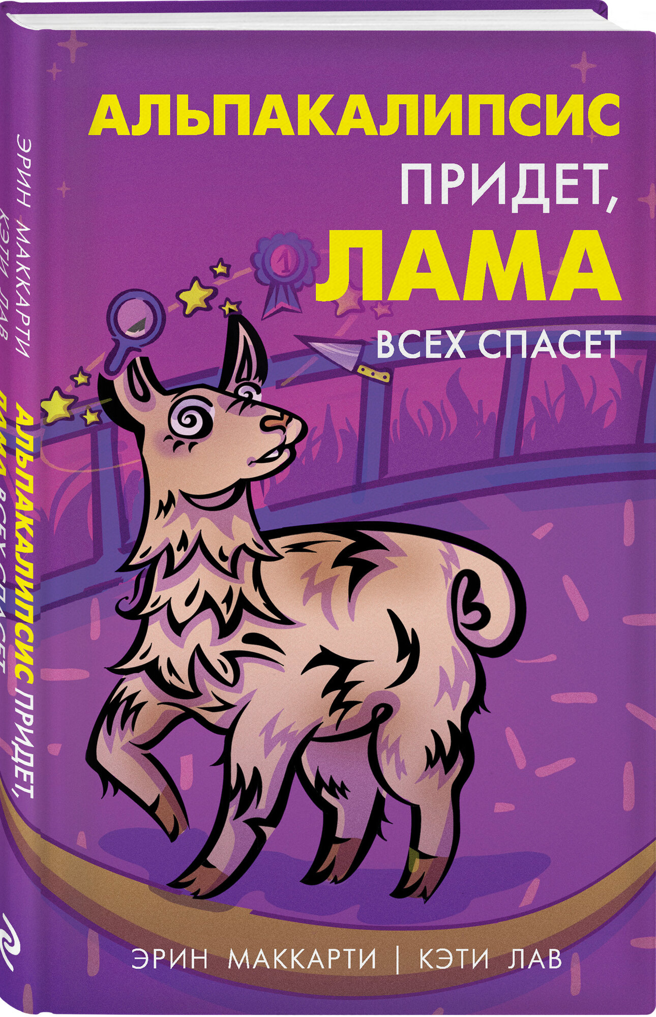 Маккарти Э, Лав К. Альпакалипсис придет, Лама всех спасет