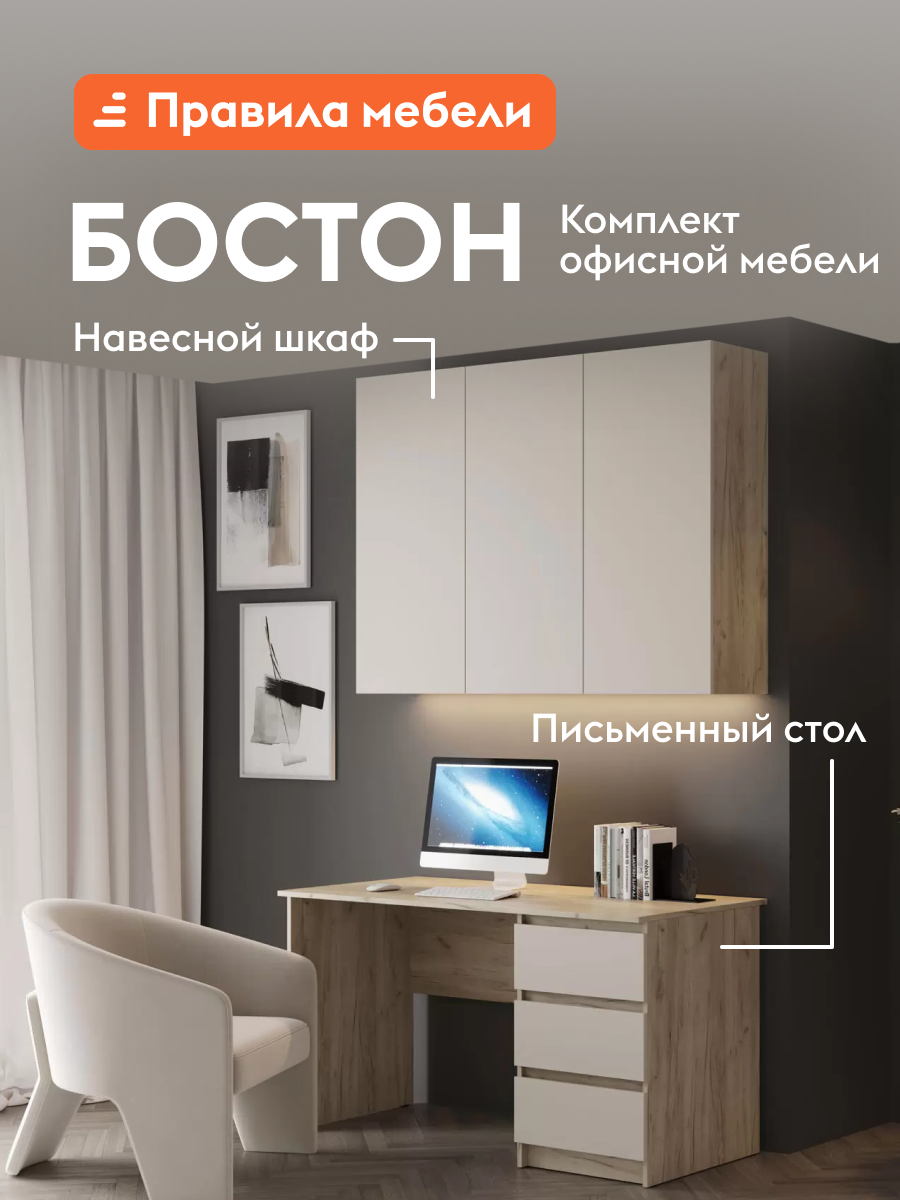Комплект офисной мебели Бостон, письменный стол, навесной шкаф, с ящиками, с полками, Дуб Крафт серый / Кашемир