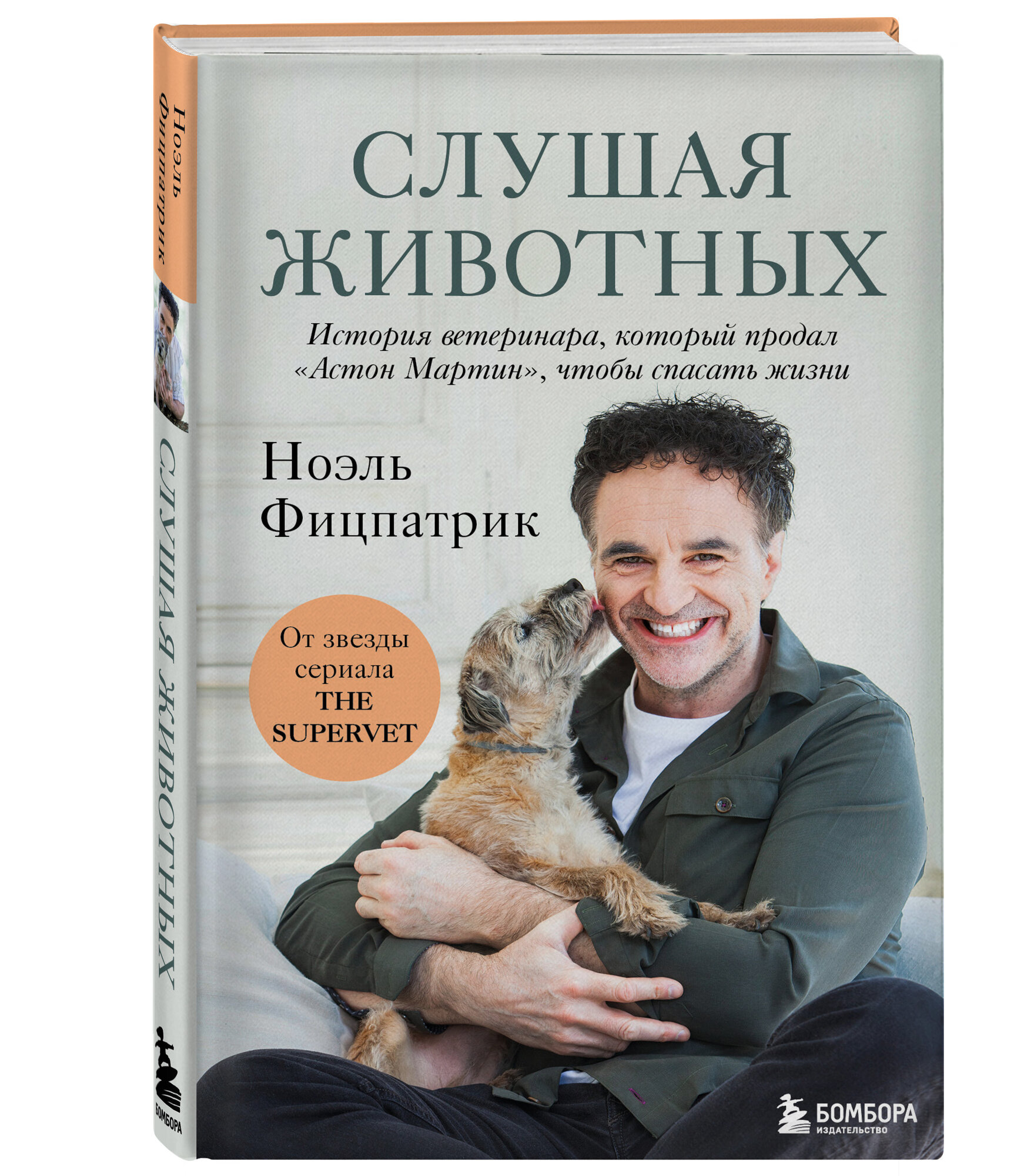 Фицпатрик Н. Слушая животных: история ветеринара, который продал "Астон Мартин", чтобы спасать жизни (от звезды сериала THE SUPERVET)(Новое