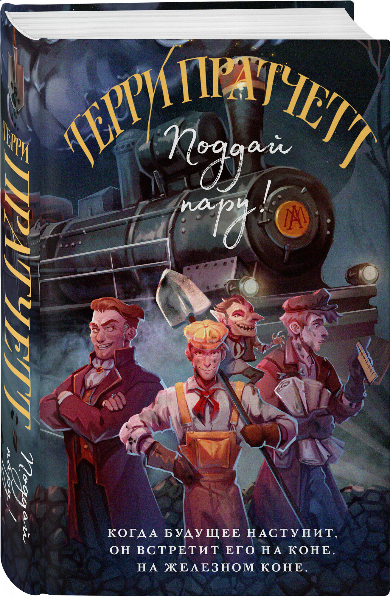 Пратчетт Т. Поддай пару!