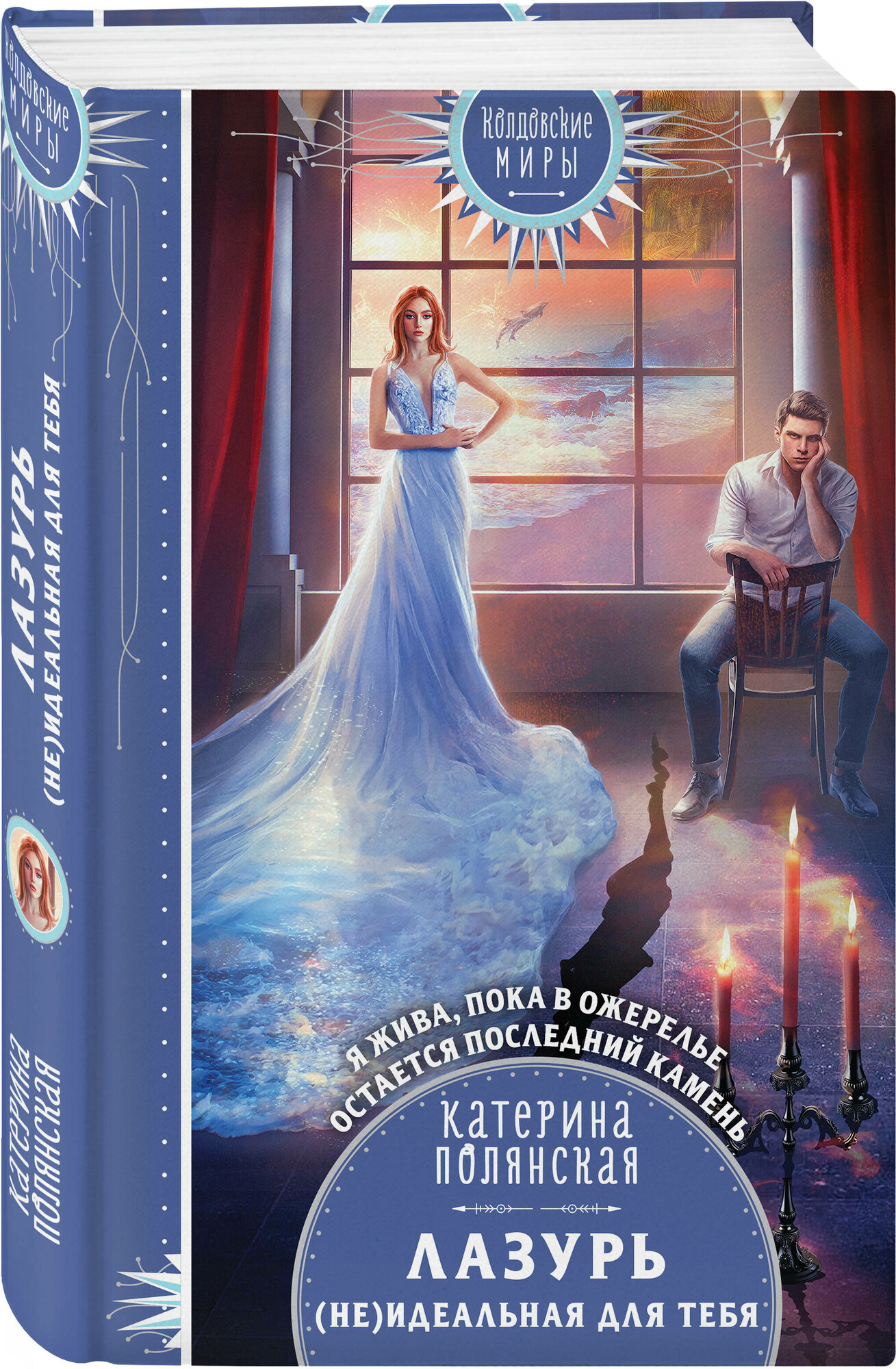Полянская К. Лазурь. (не)Идеальная для тебя