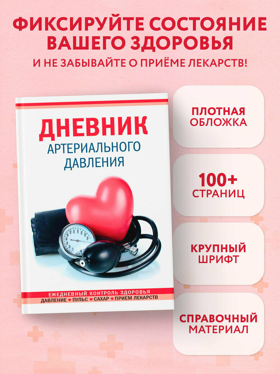 Дневник артериального давления (Красный)