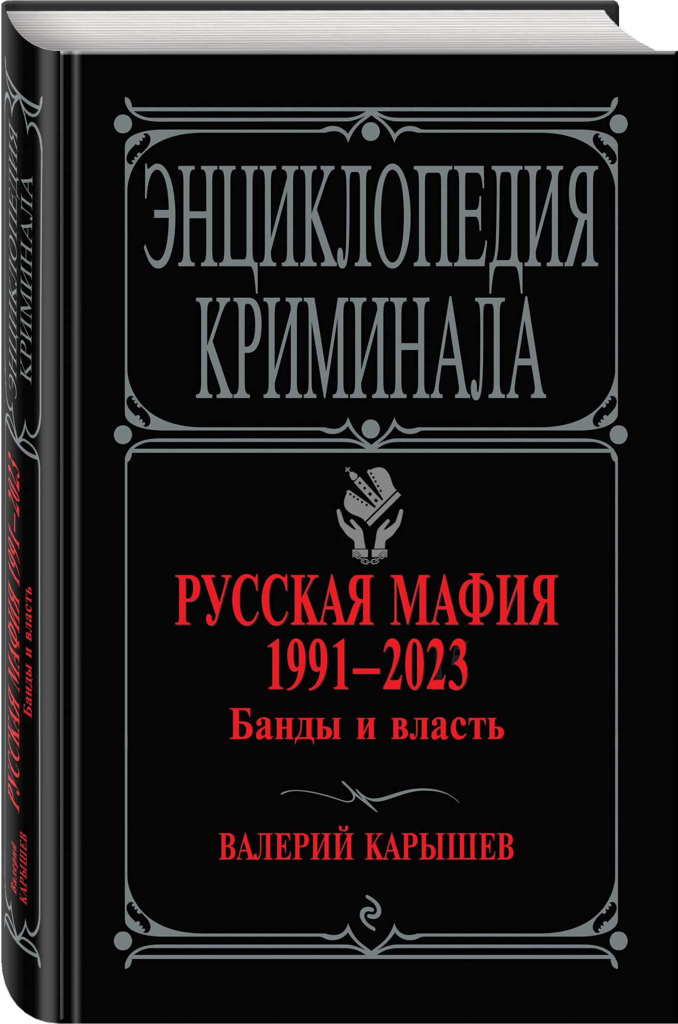 Карышев В. М. Русская мафия 1991-2023. Банды и власть