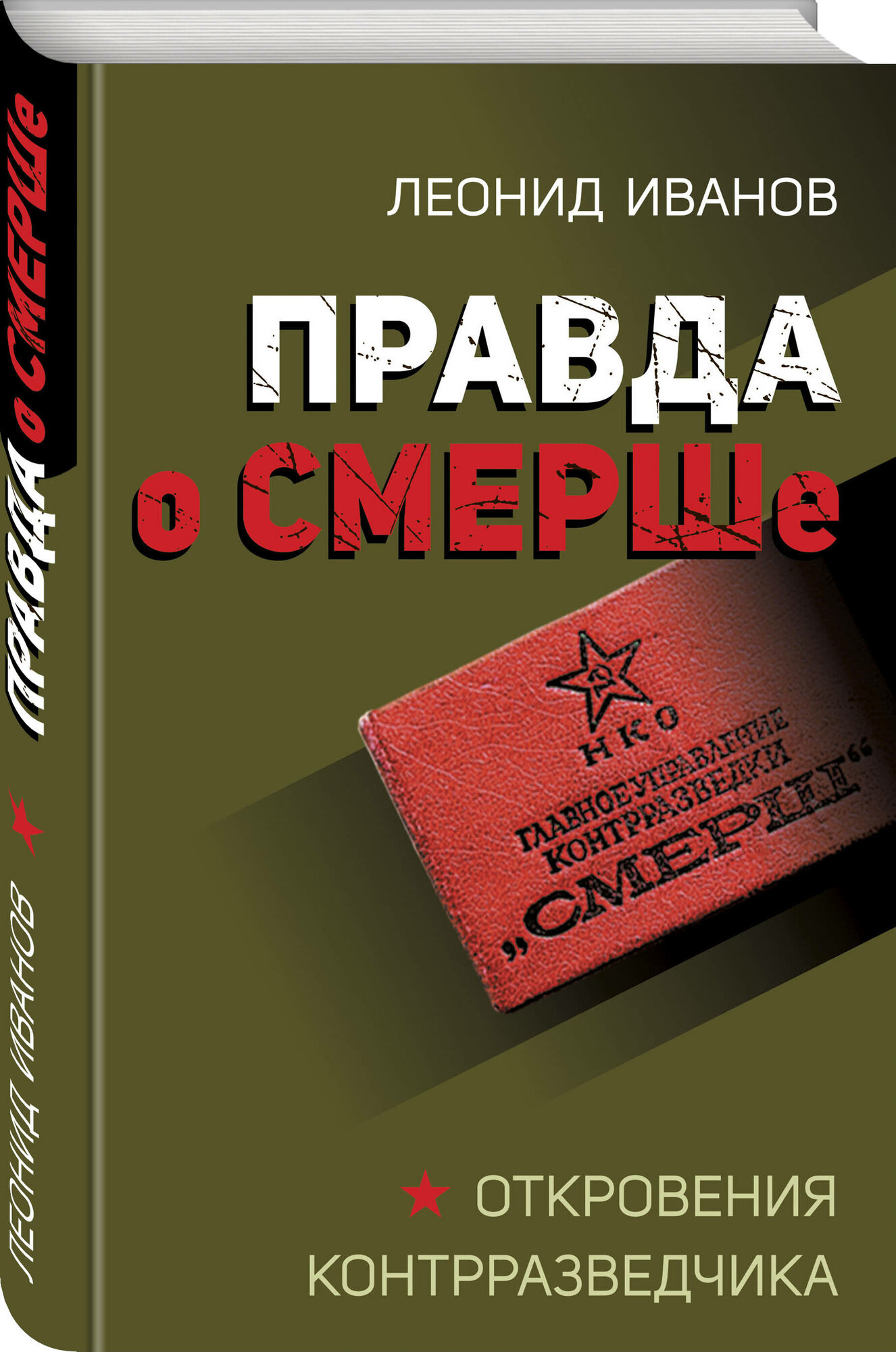 Иванов Л. Г. Правда о смерше