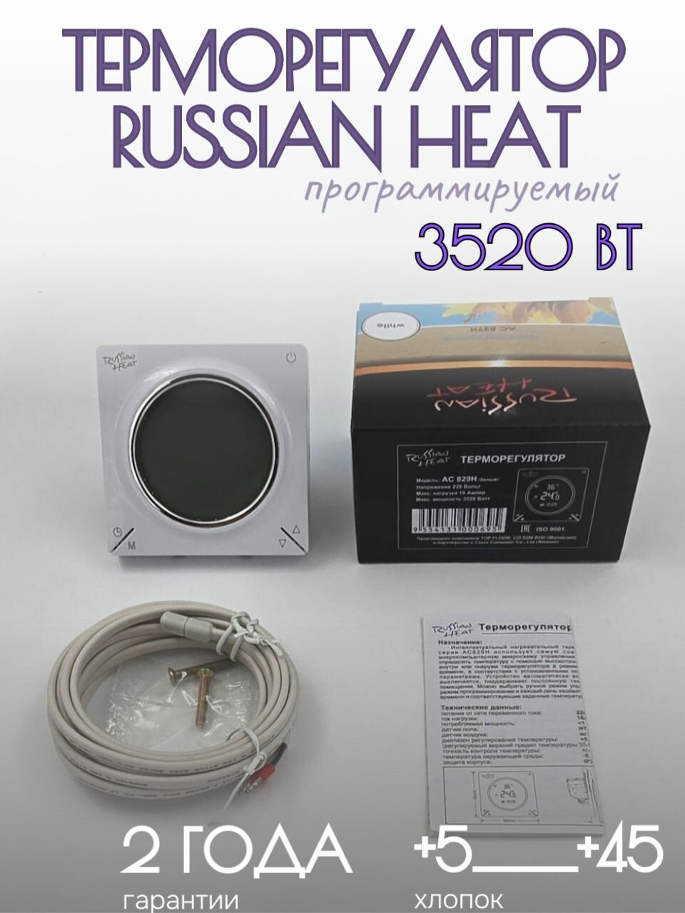 Терморегулятор Russian Heat, с датчиками температуры воздуха и пола, программируемый, белый
