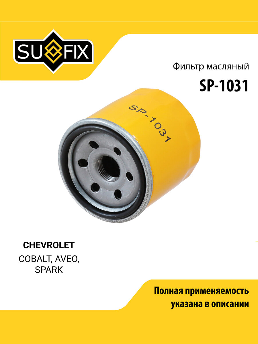 Фильтр масляный для CHEVROLET COBALT, AVEO, SPARK / DAEWOO GENTRA / SUFIX SP-1031