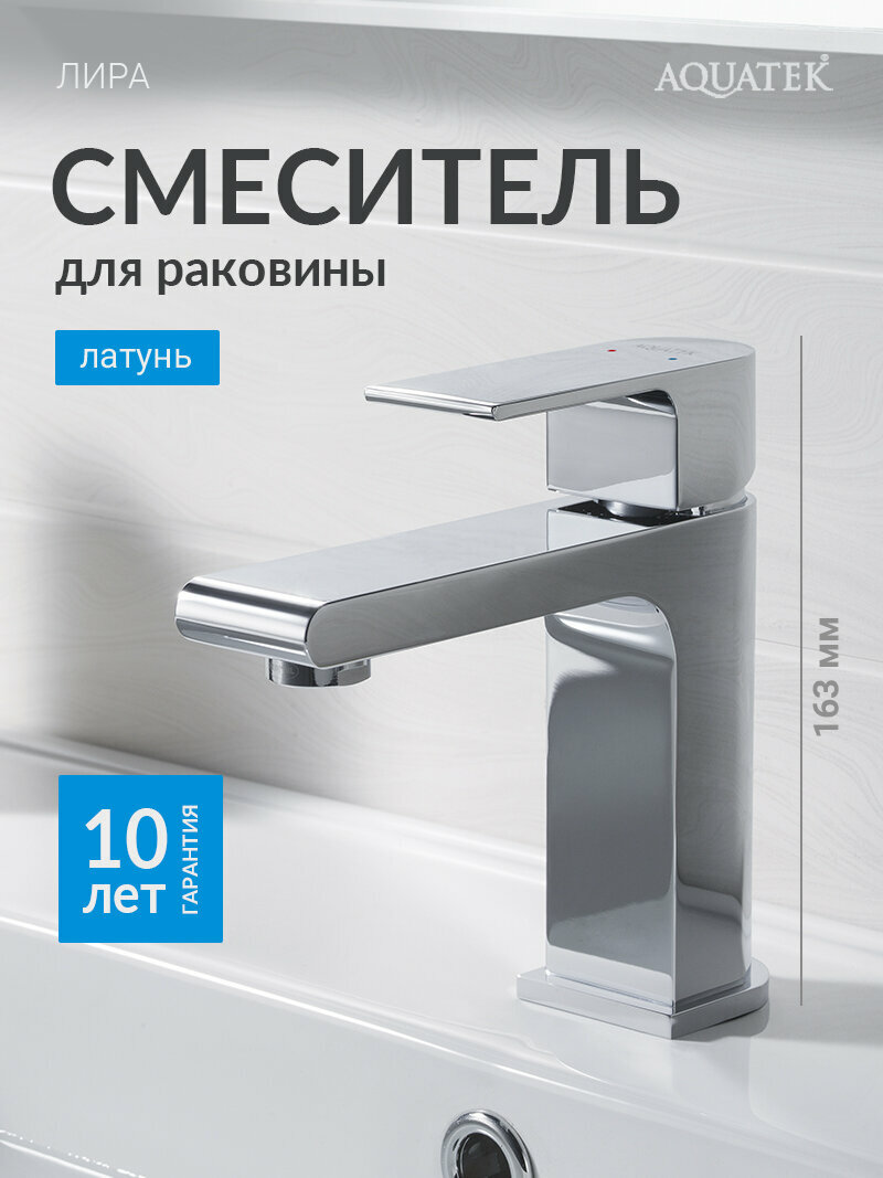 Смеситель для раковины Aquatek Лира AQ1410CR, хром, однорычажный