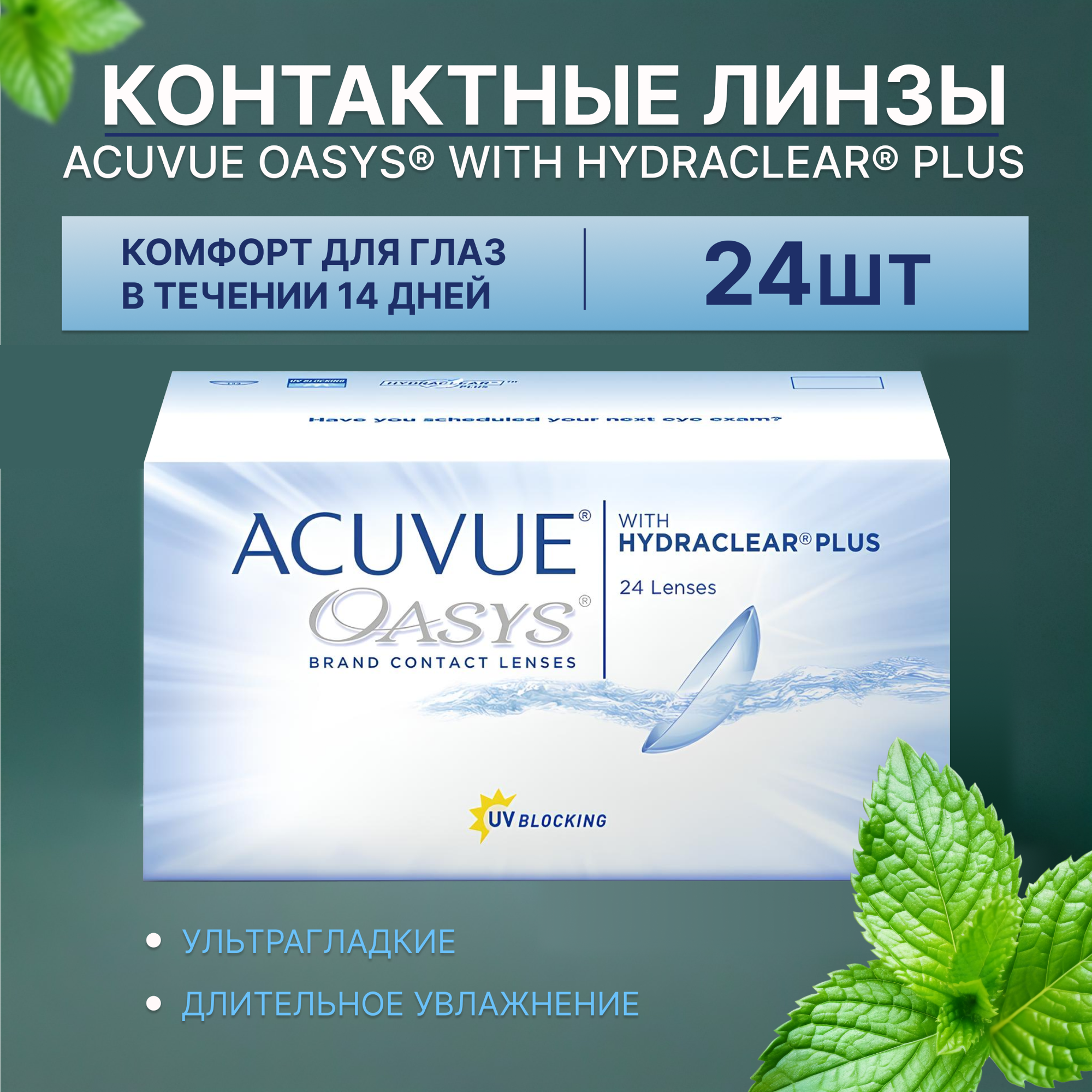 Контактные линзы ACUVUE OASYS with HYDRACLEAR PLUS, 24 шт, R 8,4, D -1,25