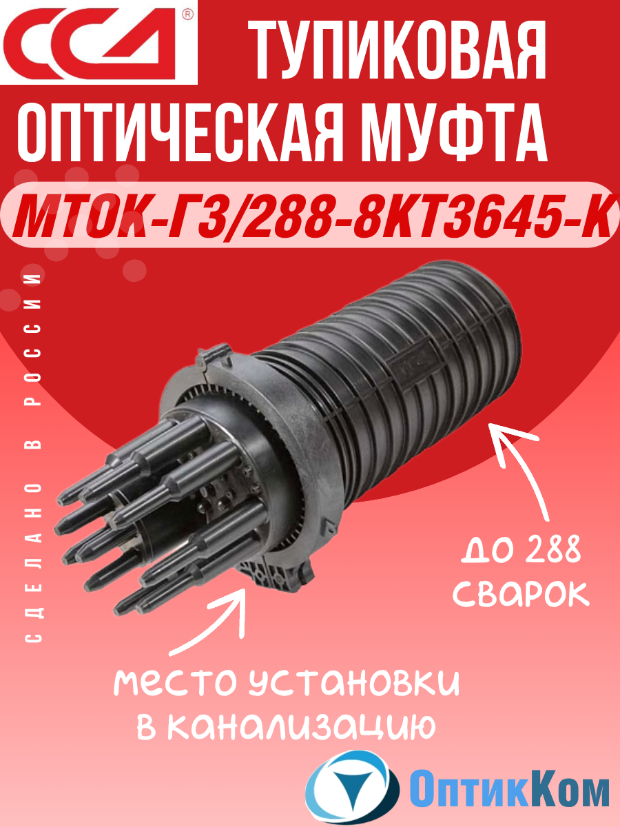 Муфта тупиковая оптическая Связьстройдеталь МТОК-Г3/288-8КТ3645-К, емкость муфты 288 ОВ