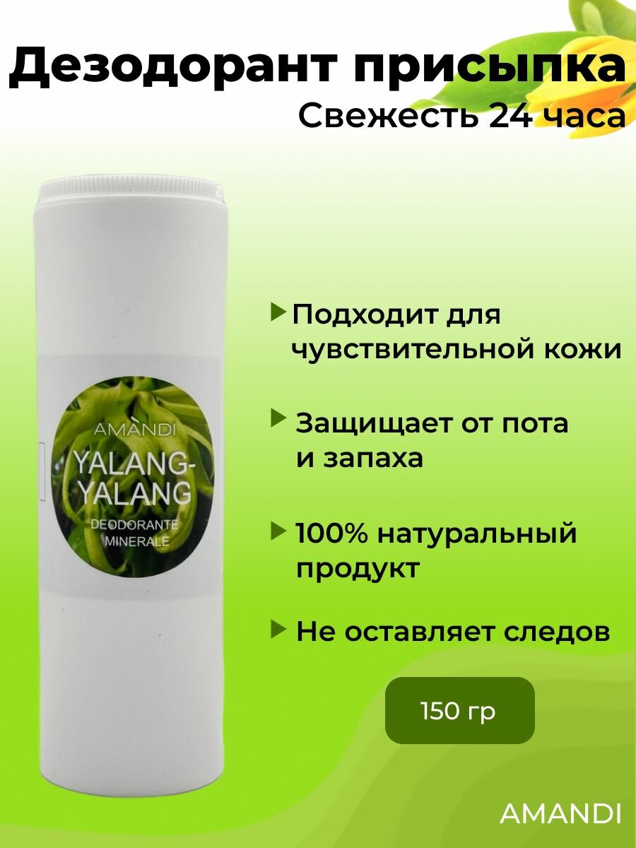 Квасцы жженые AMANDI присыпка 150г / Дезодорант натуральный мужской, женский/ Аромат Иланг-Иланг