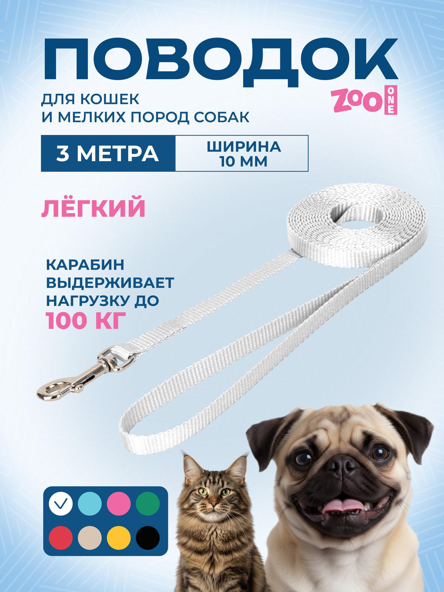 Поводок для собак малых и средних пород, с карабином, лента 10 мм, ZooOne, длина 3 м, белый, 73-2991