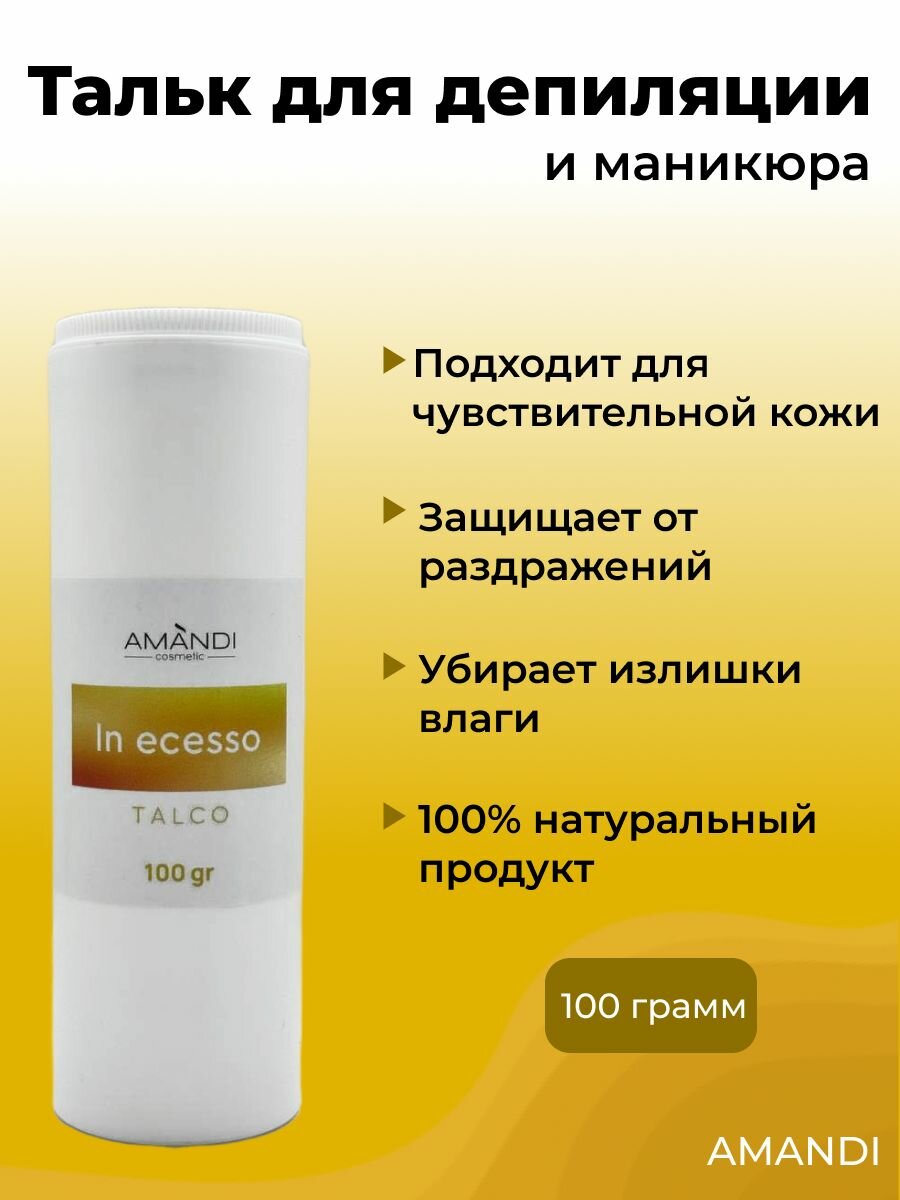 Тальк для депиляции AMANDI / Присыпка для тела 100 гр / Аромат In Ecesso