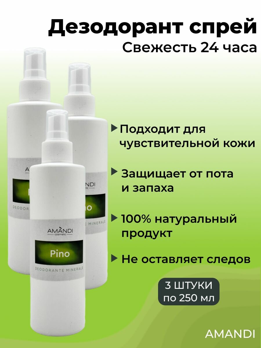 Квасцы жженые Аmandi дезодорант спрей женский мужской 3шт по 250мл Сосна