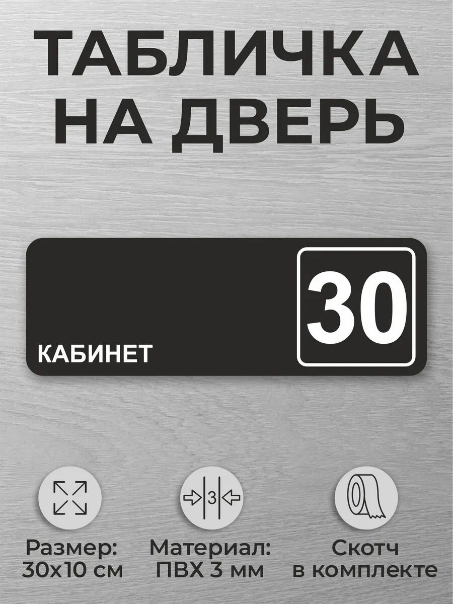 Черная табличка на дверь кабинета офис №30
