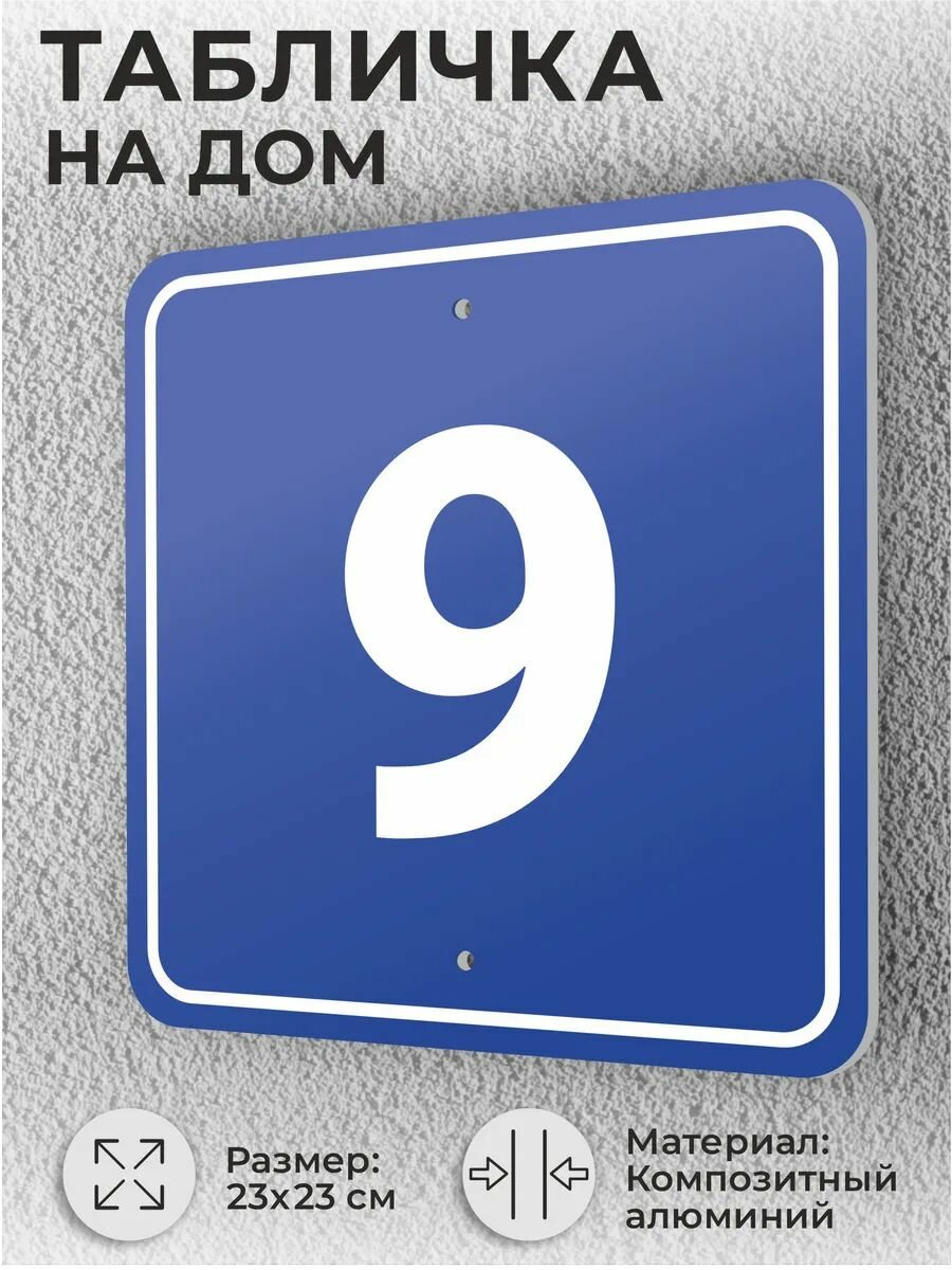 Адресная табличка с номером дома синяя, домовой знак №9