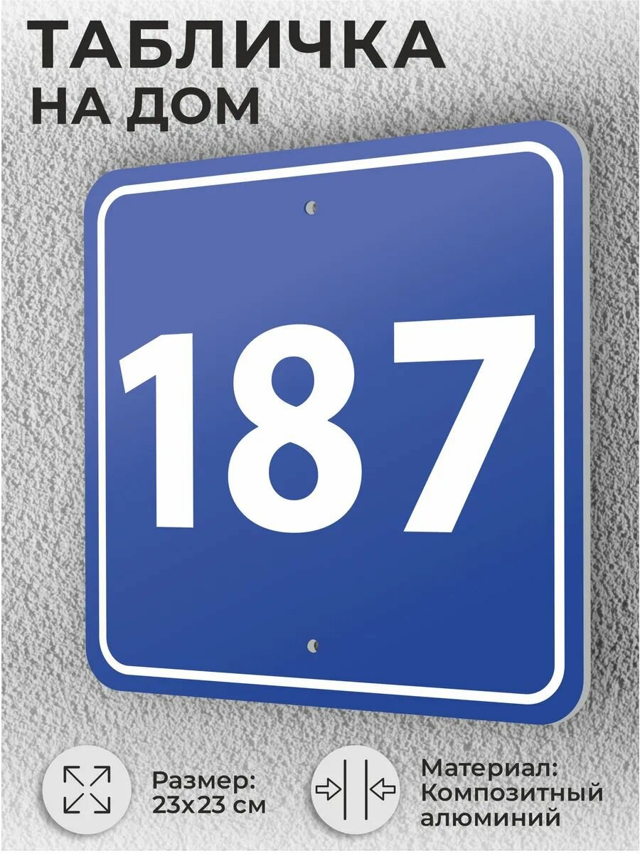 Адресная табличка с номером дома синяя, домовой знак №187