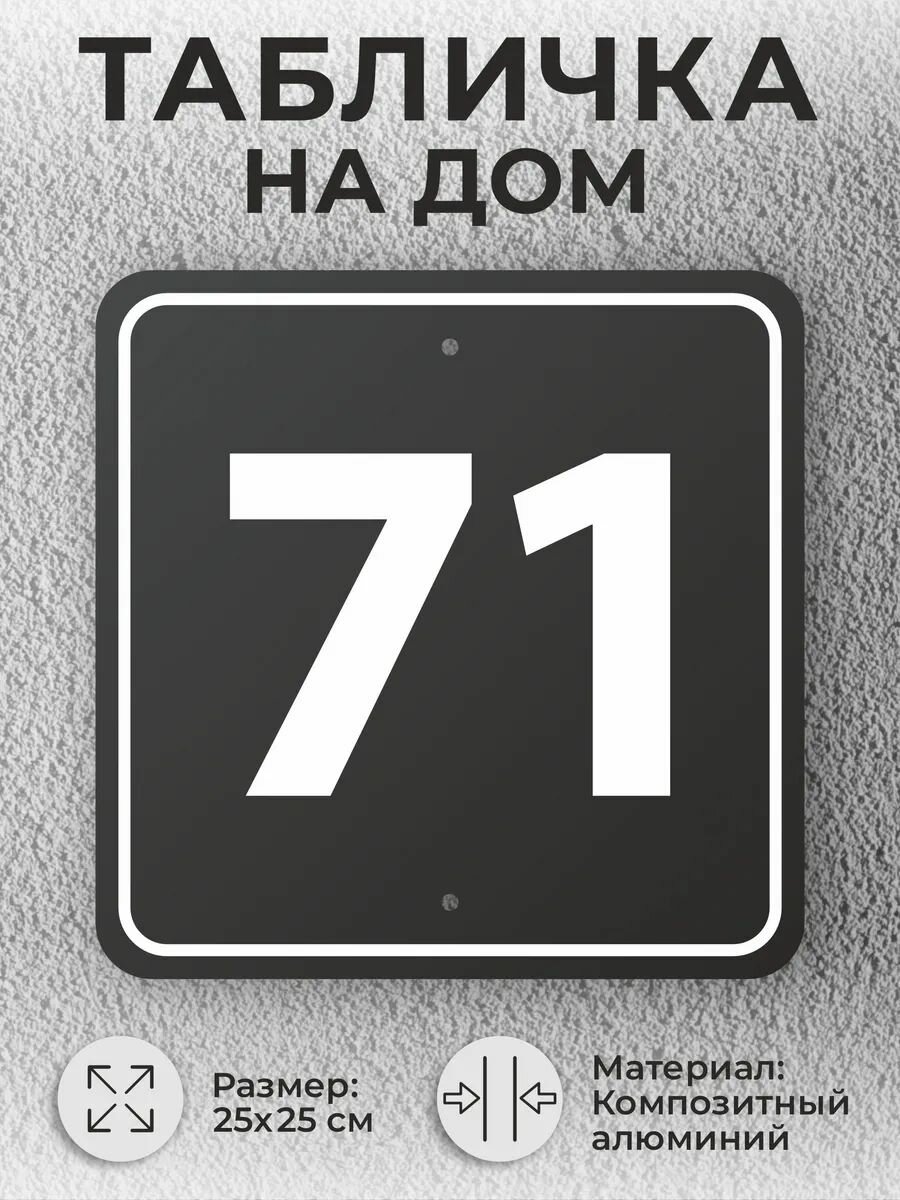 Адресная табличка с номером дома черная, домовой знак №71