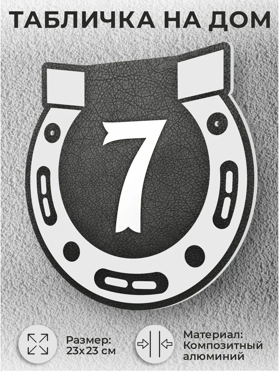 Адресная табличка на дом, домовой знак, номер на дом №7