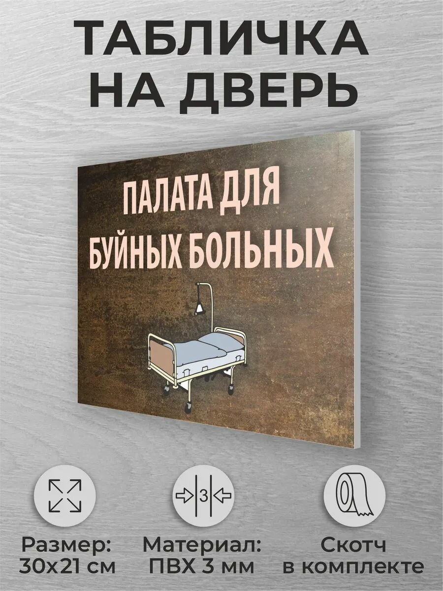 Прикольная табличка "Палата для буйных больных"