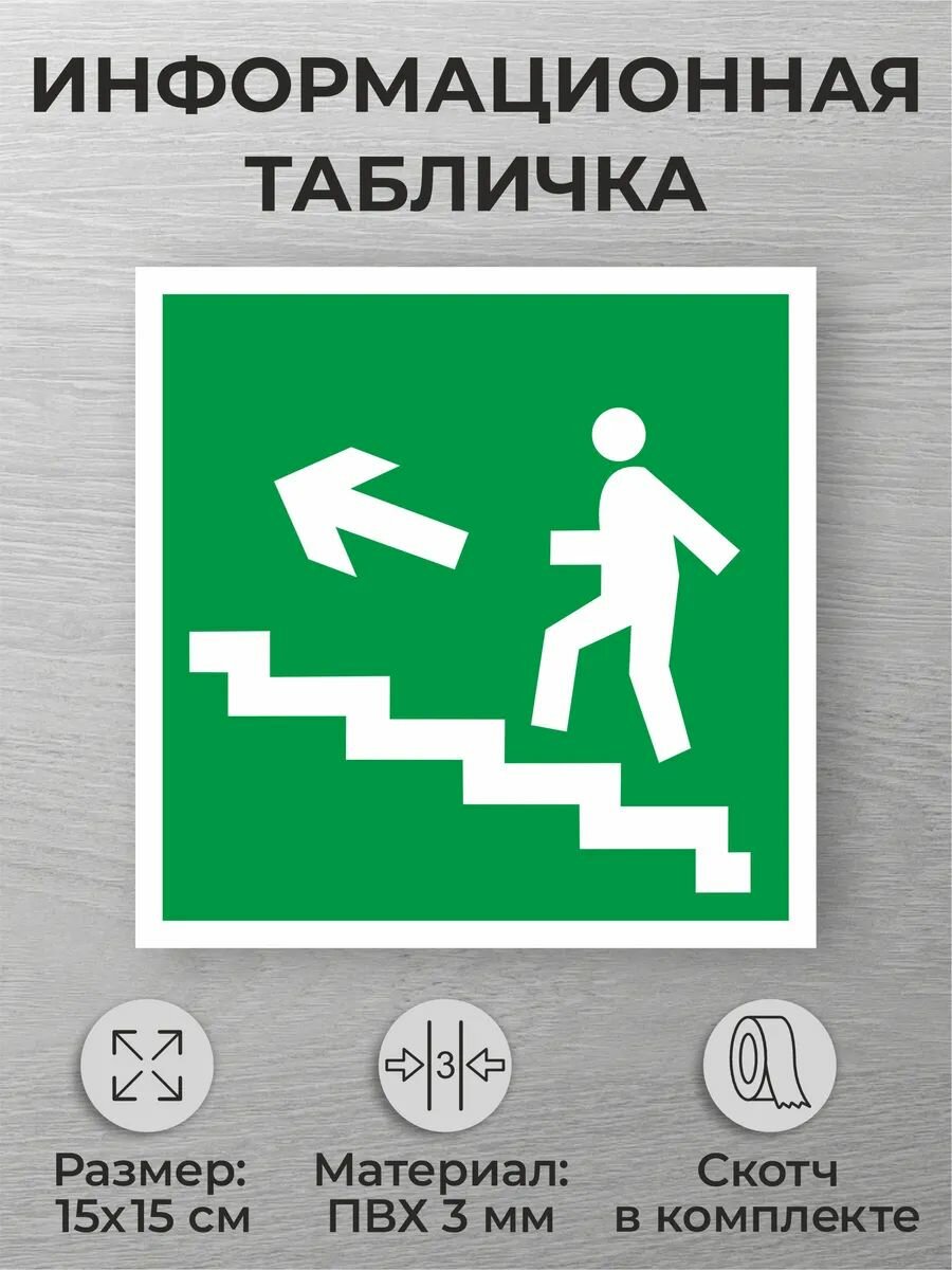 Табличка знак безопасности E16 По лестнице вверх лево