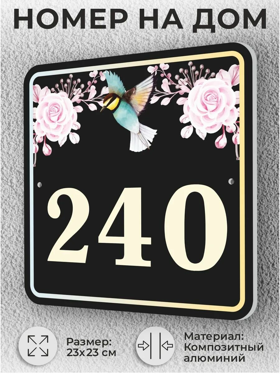 Адресная табличка с номером дома черная, домовой знак №240