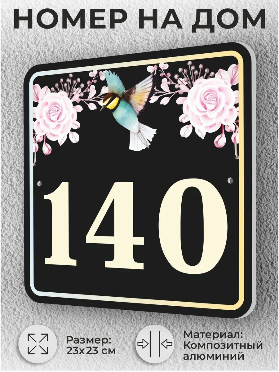 Черная адресная табличка с номером дома, домовой знак №140