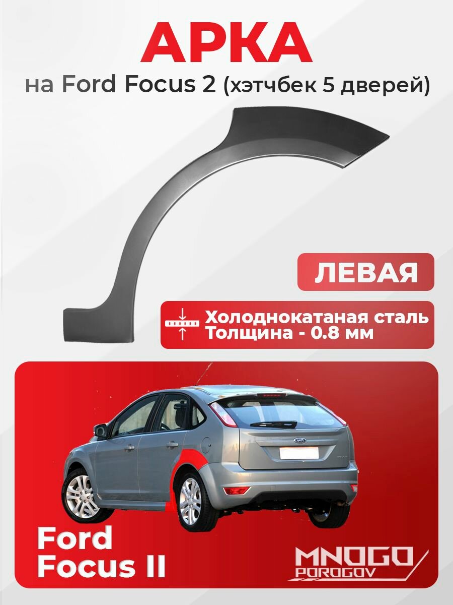 Задняя левая арка на Ford Focus 2 2005-2011 хетчбек 5 дверей, холоднокатаная сталь, толщина 0,8 мм (Форд Фокус II), . кузовной ремонт.