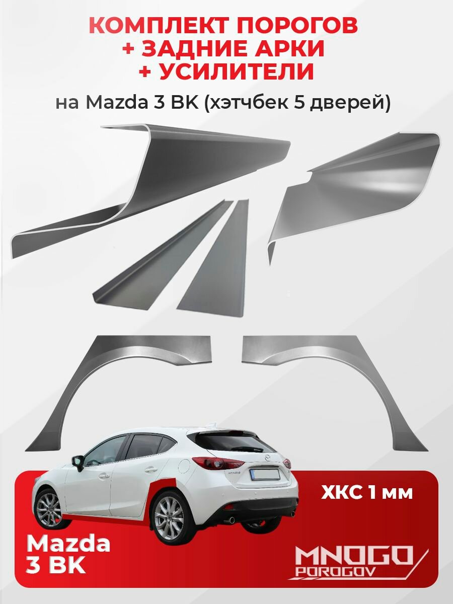 Комплект двух ремонтных порогов, задних арок и усилителей на Mazda 3 BK 2003-2009 хэтчбек 5 дверей, холоднокатаная сталь 1 мм, ( Мазда 3 БК), кузовной ремонт.