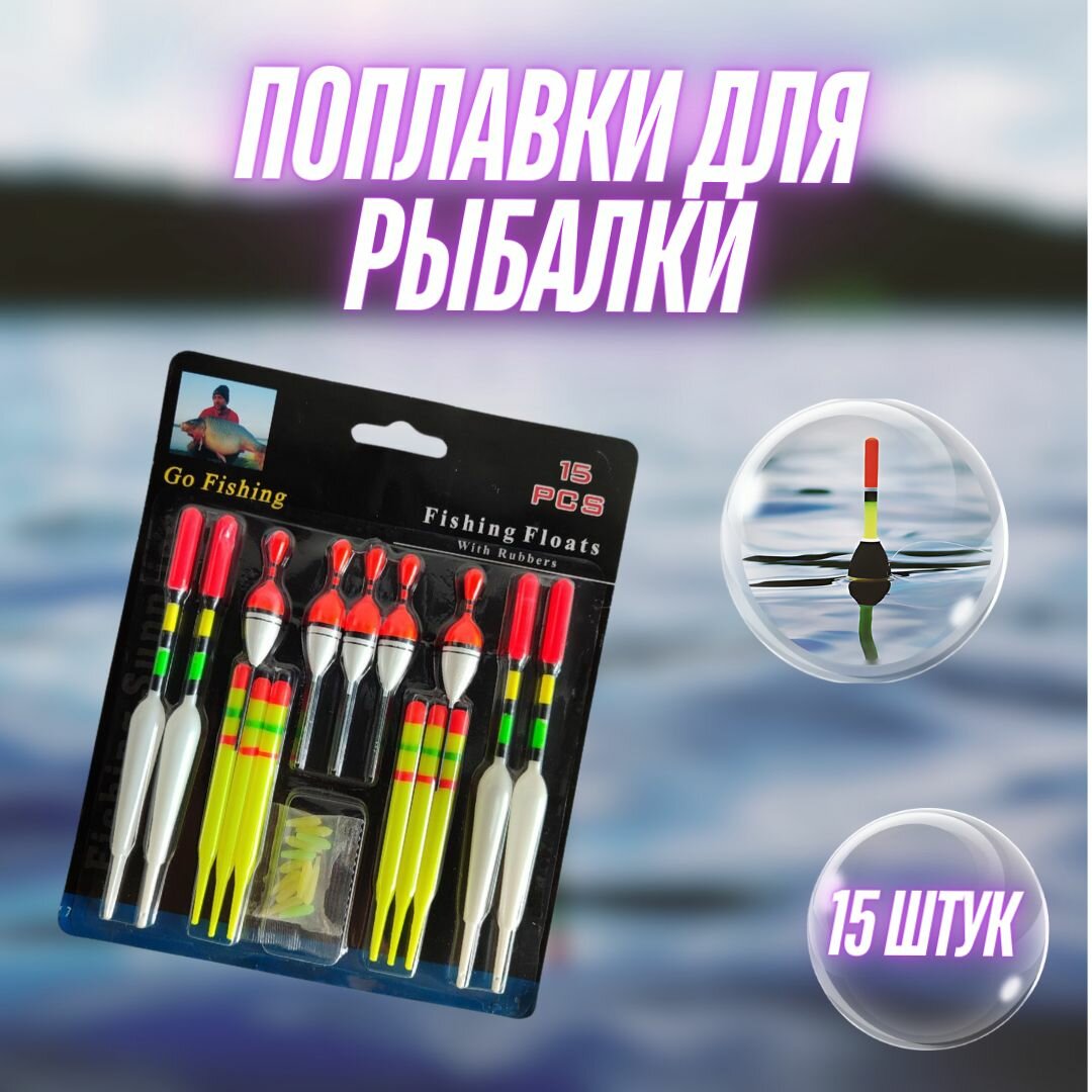 Набор поплавков Go Fishing для рыбалки / вертикальные рыболовные поплавки 15 шт