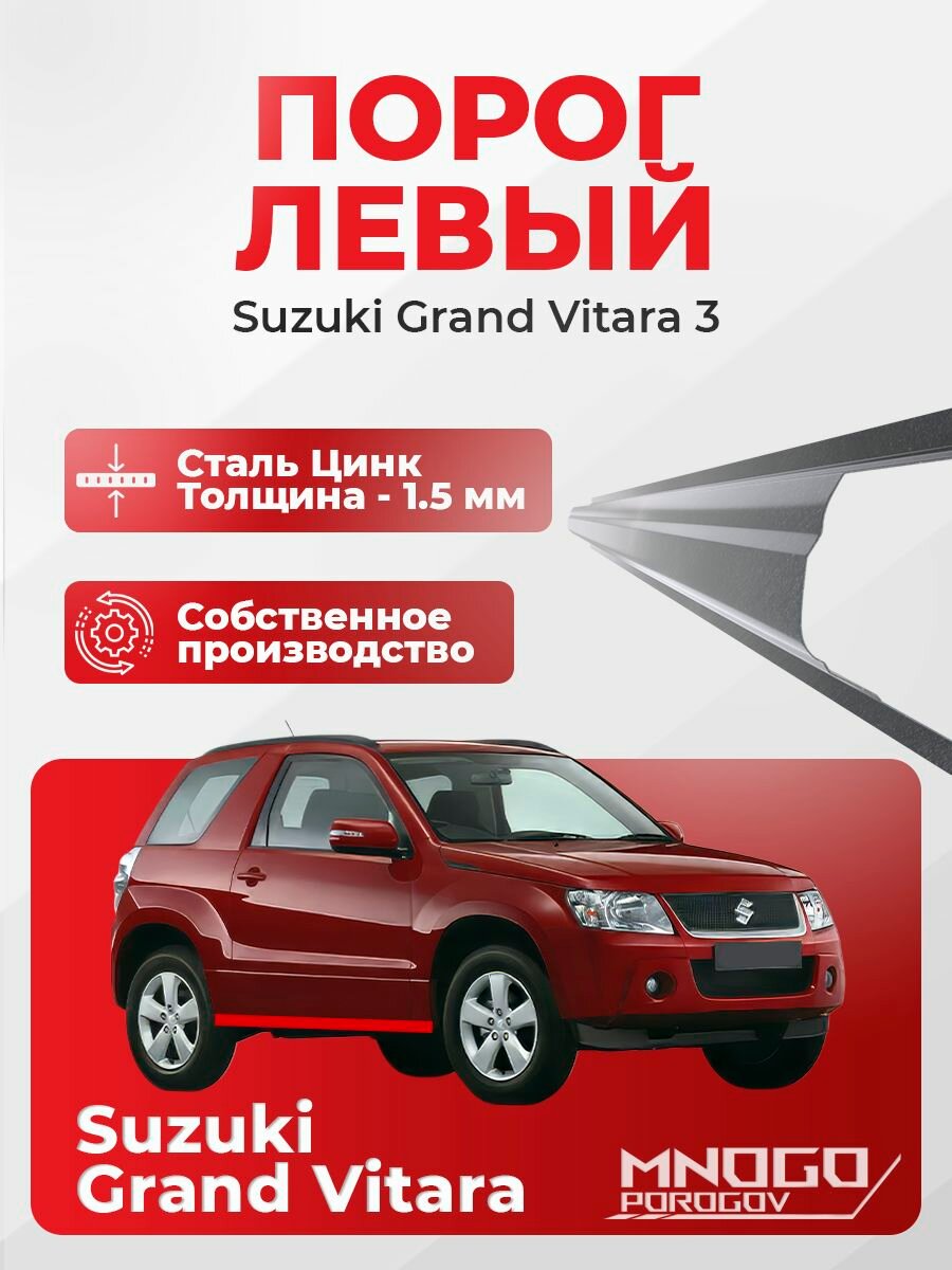 Левый порог на Suzuki Grand Vitara 3 внедорожник 3 двери 2005-2012 оцинкованная сталь, толщина 1.5 мм (Сузуки Гранд Витара 3 ), левая сторона, кузовной ремонт.