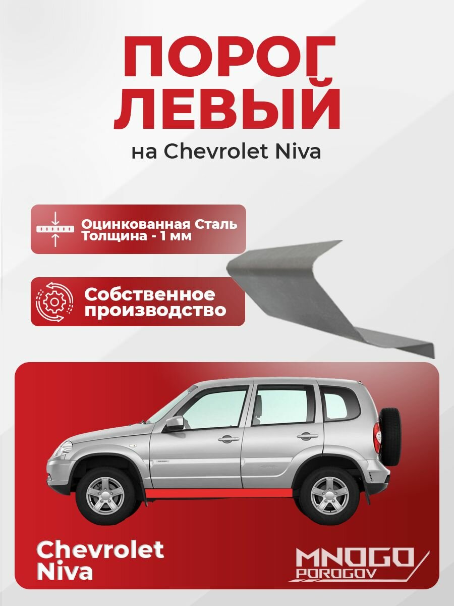 Левый порог на Chevrolet Niva внедорожник 5 дверей 2002-2019 оцинкованная сталь, толщина 1 мм (Шевроле Нива), левая сторона, кузовной ремонт.