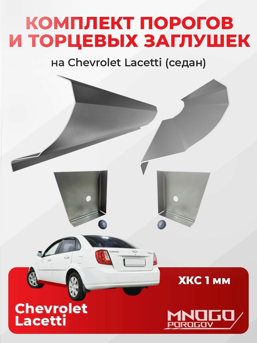 Комплект двух ремонтных порогов и двух торцевых заглушек на Chevrolet Lacetti 2004-2013 седан, холоднокатаная сталь 1 мм, ( Шевроле Лачети), кузовной ремонт.