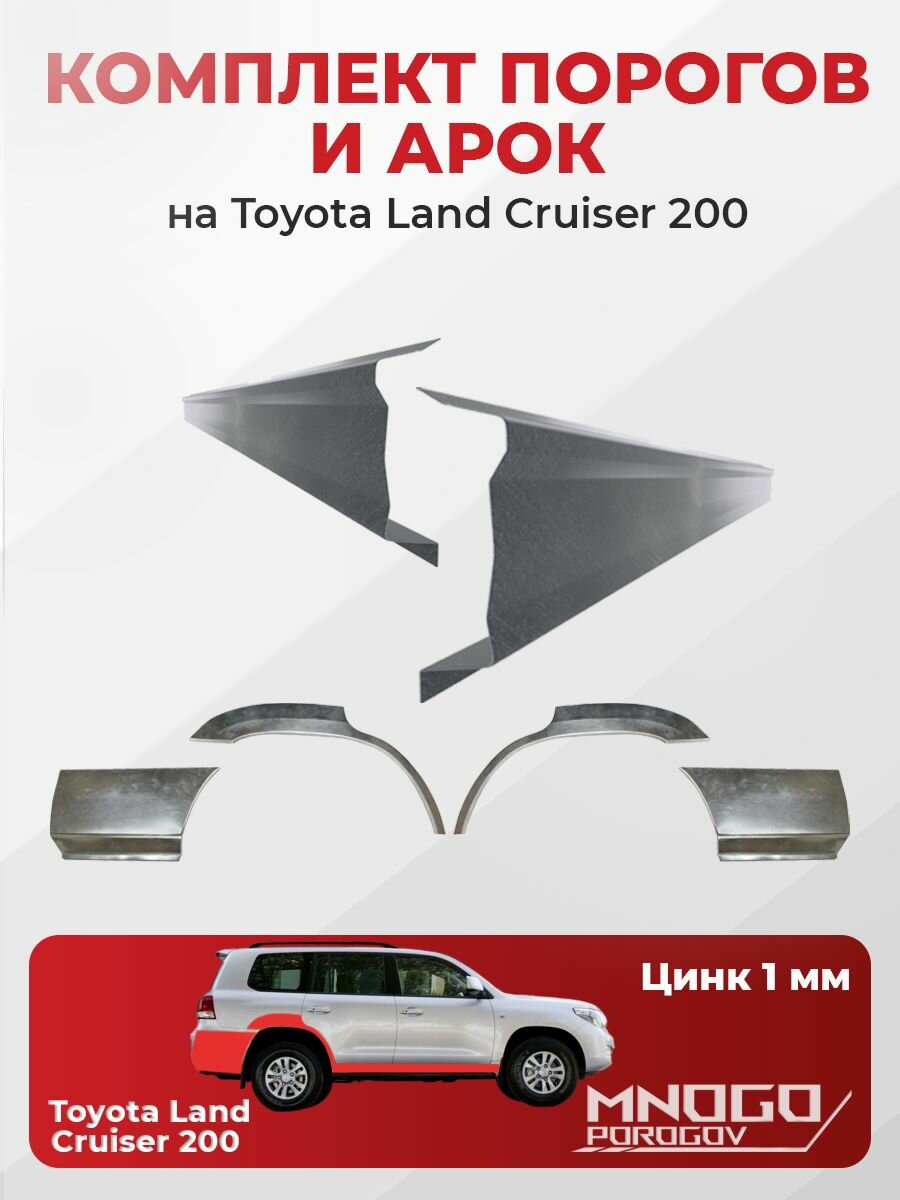 Комплект двух ремонтных порогов 1 мм и двух задних арок 0.8 мм на Toyota Land Cruiser 200 внедорожник 5 дверей 2007-2019 оцинкованная сталь, (Тойота ЛК200 ), кузовной ремонт.