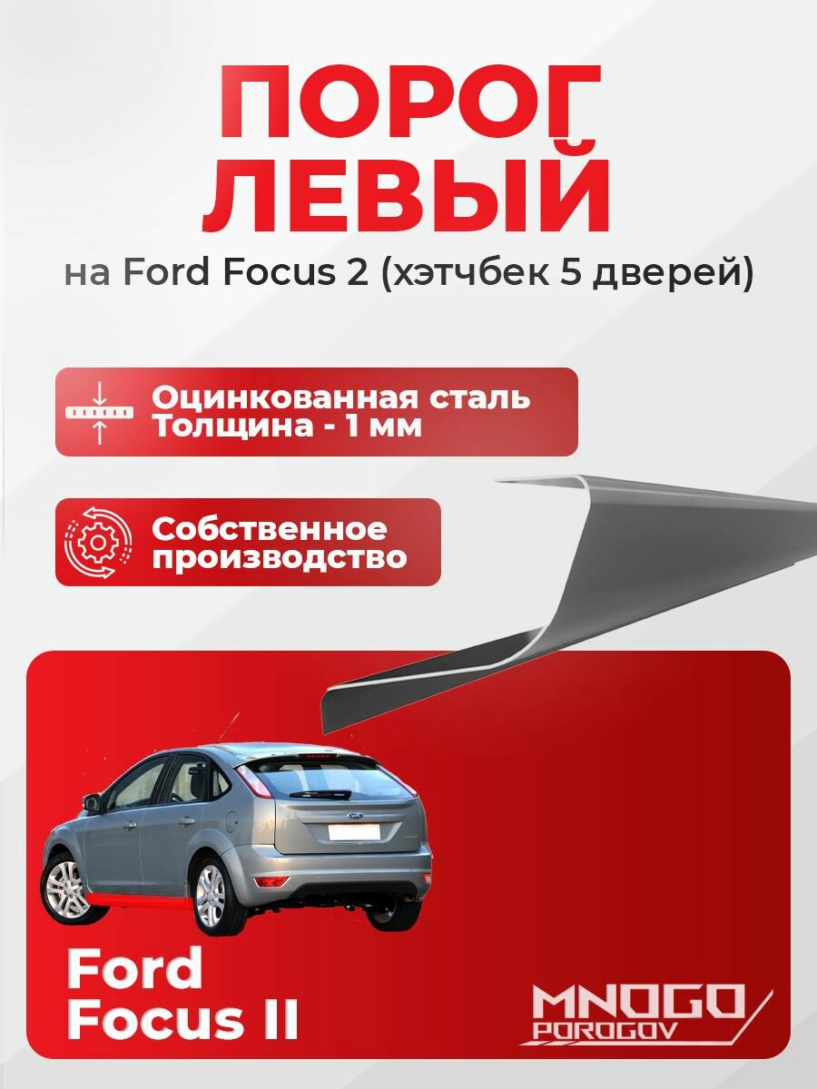 Левый порог на Ford Focus 2 2005-2011 хетчбек 5 дверей, оцинкованная сталь, толщина 1 мм (Форд Фокус II), левая сторона, кузовной ремонт.
