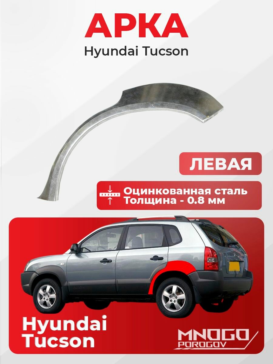 Задняя левая арка на Hyundai Tucson 1 внедорожник 5 дверей 2004-2010 оцинкованная сталь, толщина 0,8 мм (Хендай Туксон 1), . кузовной ремонт.