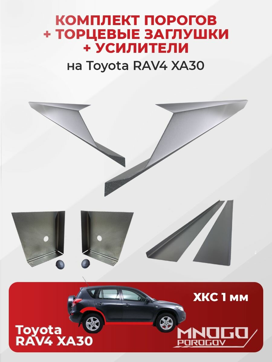 Комплект двух ремонтных порогов, торцевых заглушек и усилителей на Toyota RAV4 (XA30) внедорожник 5 дверей 2005-2014 холоднокатаная сталь 1 мм, (Тойота Рав 4 XA30), кузовной ремонт.