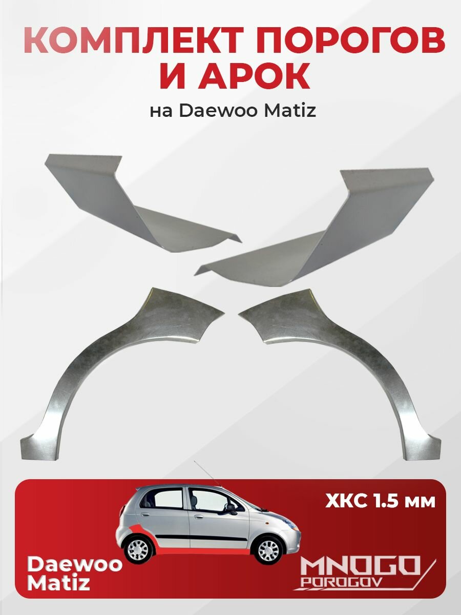 Комплект двух ремонтных порогов 1.5 мм и двух задних арок 0.8 мм на Daewoo Matiz 1998-2015 хетчбэк 5 дверей холоднокатаная сталь, (Деу Матиз 1), кузовной ремонт.