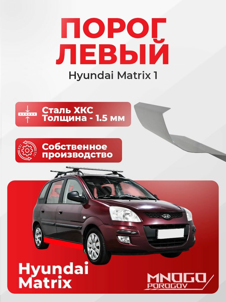 Левый порог на Hyundai Matrix минивэн 4 двери 2001-2010 холоднокатаная сталь, толщина 1.5 мм (Хендай Матрикс), левая сторона, кузовной ремонт.