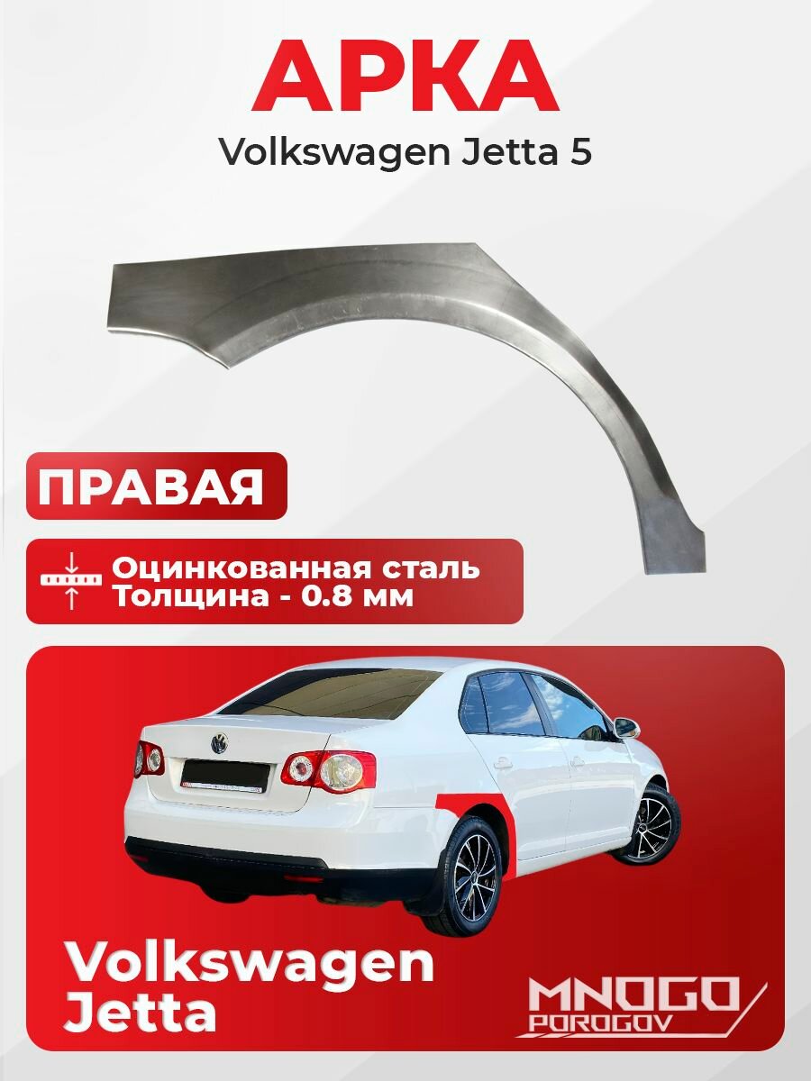 Задняя правая арка на Volkswagen Jetta 5 седан 4 двери 2005-2011 оцинкованная сталь, толщина 0,8 мм (Фолькцваген Джетта 5 ), . кузовной ремонт.