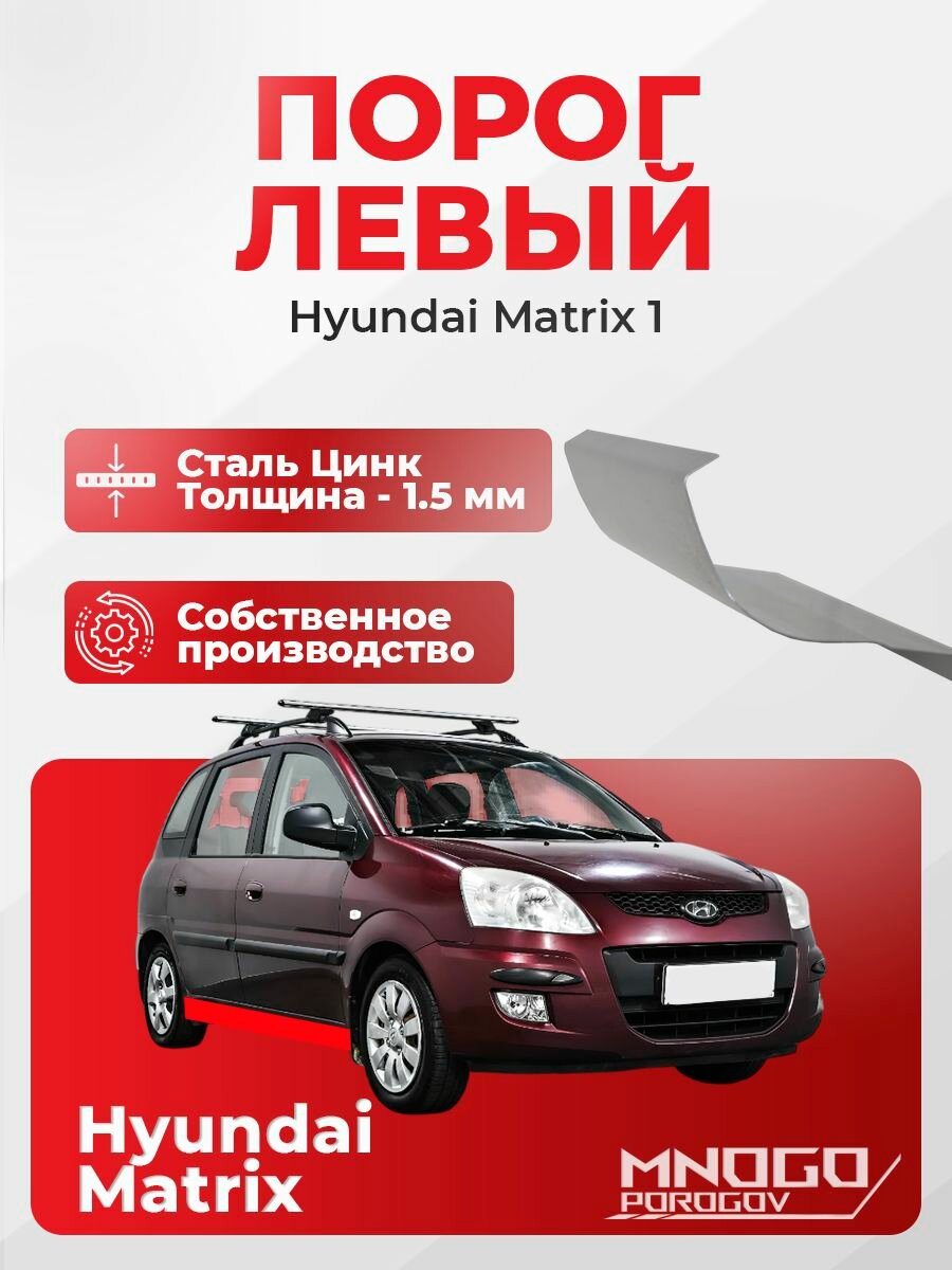 Левый порог на Hyundai Matrix минивэн 4 двери 2001-2010 оцинкованная сталь, толщина 1.5 мм (Хендай Матрикс), левая сторона, кузовной ремонт.