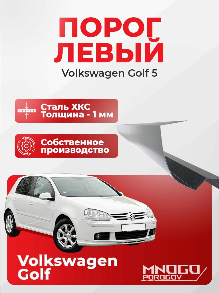 Левый порог на Volkswagen Golf 5 хетчбэк 5 дверей 2003-2009 холоднокатаная сталь, толщина 1 мм (Фолькцваген Гольф 5 ), левая сторона, кузовной ремонт.