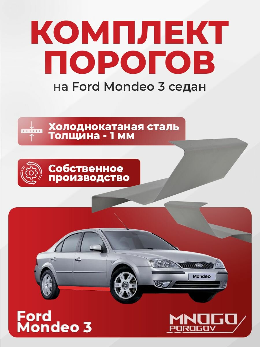 Комплект порогов на Ford Mondeo 3 седан 4 двери 2000-2007 холоднокатаная сталь, толщина 1 мм (Форд Мондео 3), комплект 2 шт. кузовной ремонт.