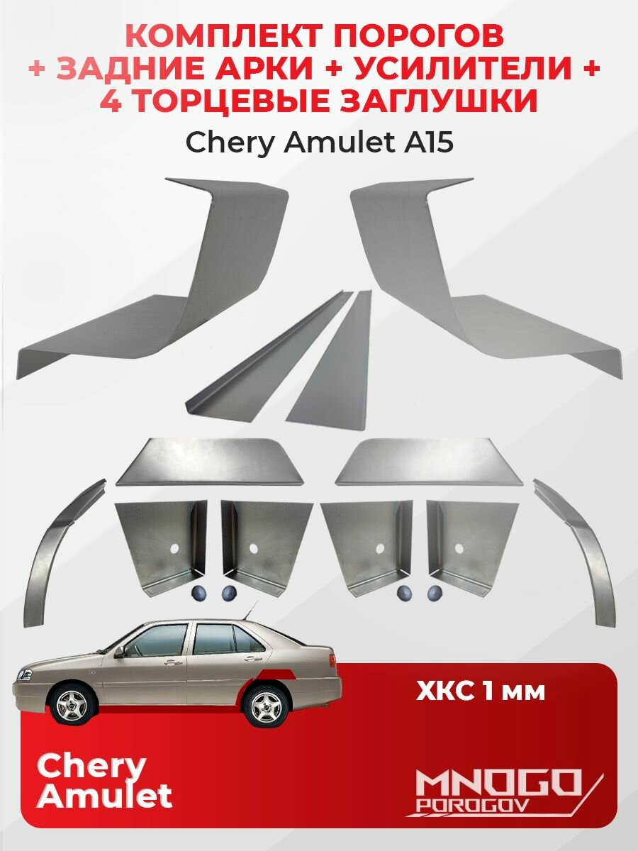 Комплект двух ремонтных порогов 1 мм, четырех торцевых заглушек и усилителей 1 мм и задних арок 0.8 мм на Chery Amulet (A15) лифтбэк 5 дверей 2003-2012 холоднокатаная сталь, (Чери Амулет)